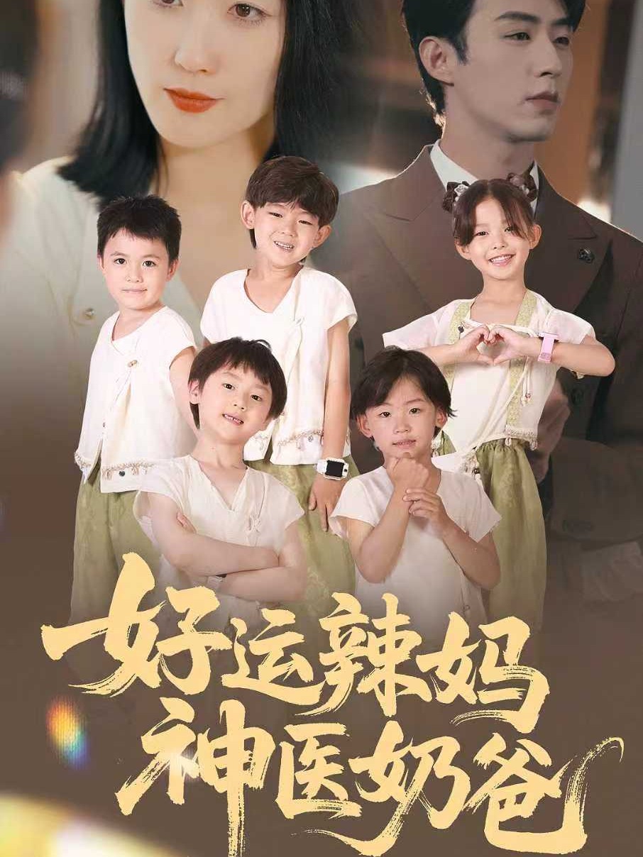 Healer daddy’s secret – Chinese Drama – Short Drama
