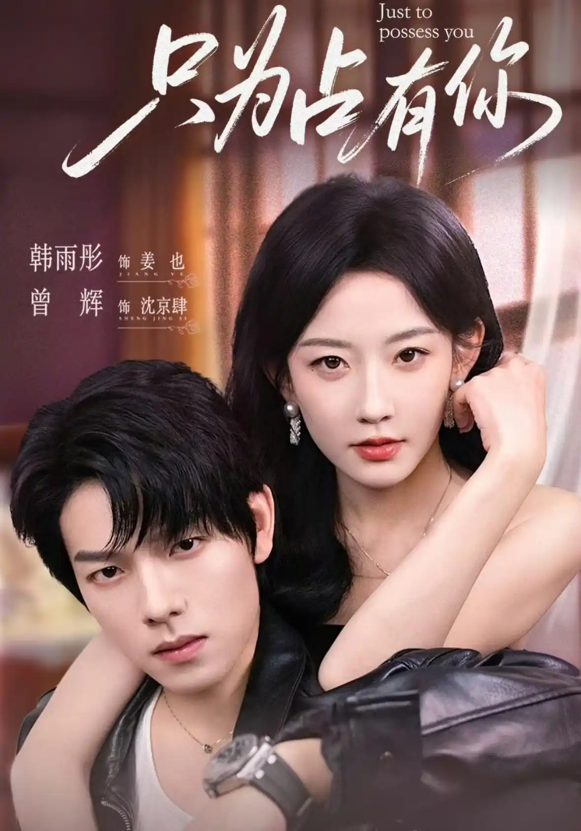 Love Me Like You Own Me – Chinese Drama – Short Drama